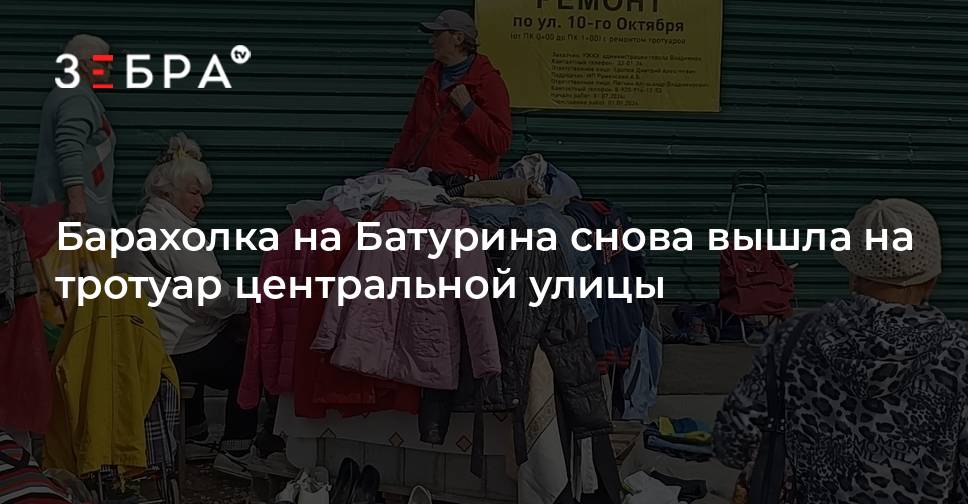 Барахолка на Батурина снова вышла на тротуар центральной улицы ...