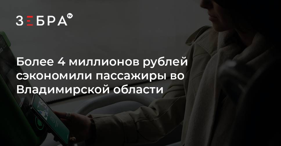 Более 4 миллионов рублей сэкономили пассажиры во Владимирской области ...