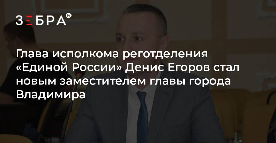 Глава исполкома реготделения «Единой России» Денис Егоров стал новым ...