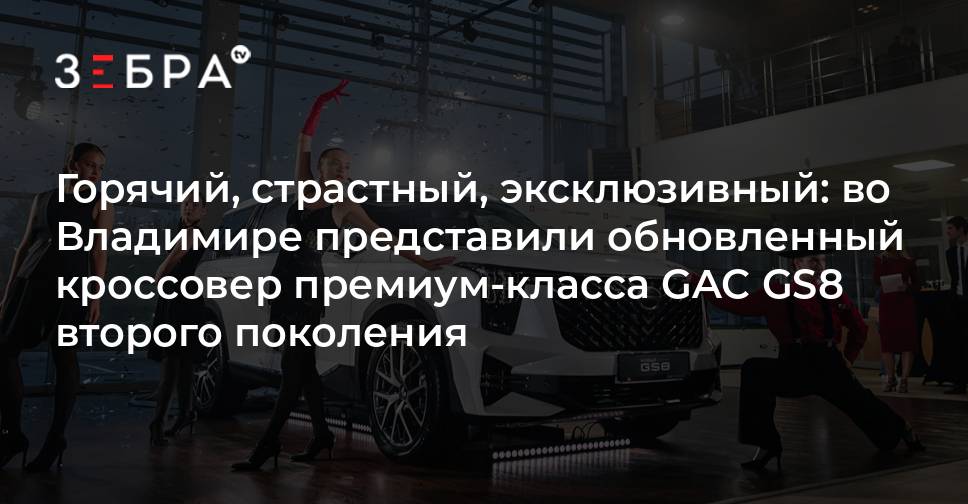 Горячий, страстный, эксклюзивный: во Владимире представили обновленный кроссовер премиум-класса ...