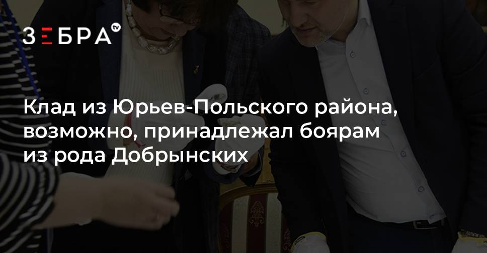 Клад из Юрьев-Польского района, возможно, принадлежал боярам из рода ...