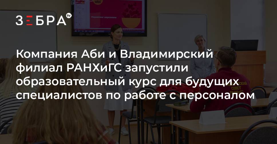 Компания Аби и Владимирский филиал РАНХиГС запустили образовательный ...
