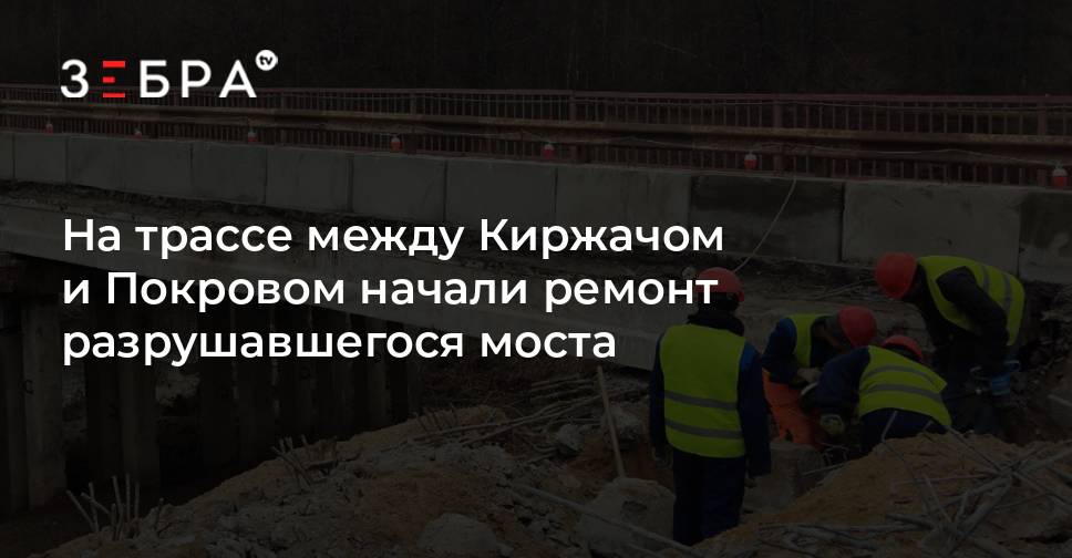 На трассе между Киржачом и Покровом начали ремонт разрушавшегося моста - новости Владимирской ...
