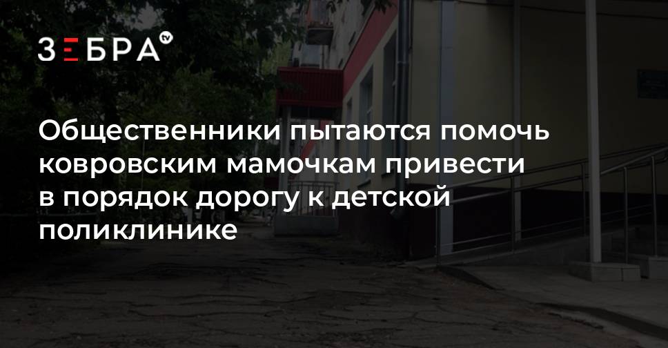 Общественники пытаются помочь ковровским мамочкам привести в порядок ...