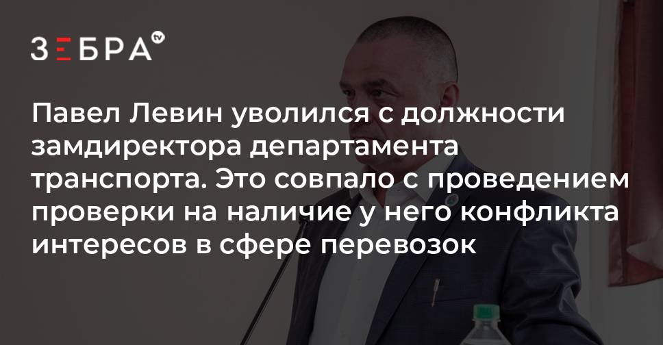 Павел Левин уволился с должности замдиректора департамента транспорта ...