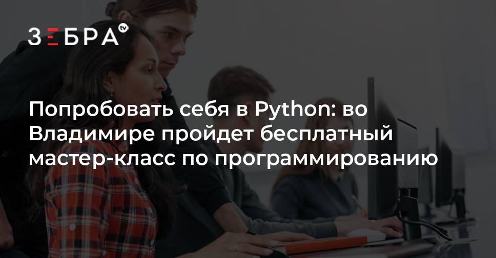 Попробовать себя в Python: во Владимире пройдет бесплатный мастер-класс по программированию ...