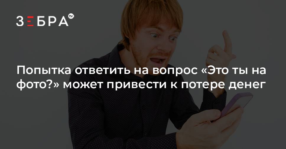 Попытка ответить на вопрос «Это ты на фото?» может привести к потере ...