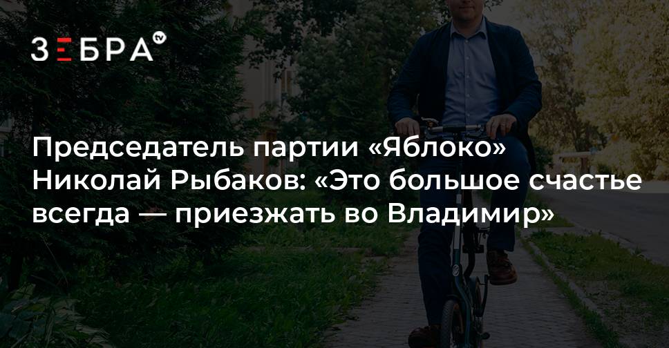 Председатель партии «Яблоко» Николай Рыбаков: «Это большое счастье всегда — приезжать во ...
