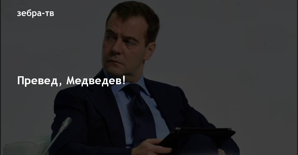 Превед, Медведев! - новости Владимирской области