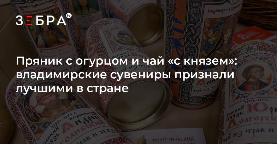 Пряник с огурцом и чай «с князем»: владимирские сувениры признали ...