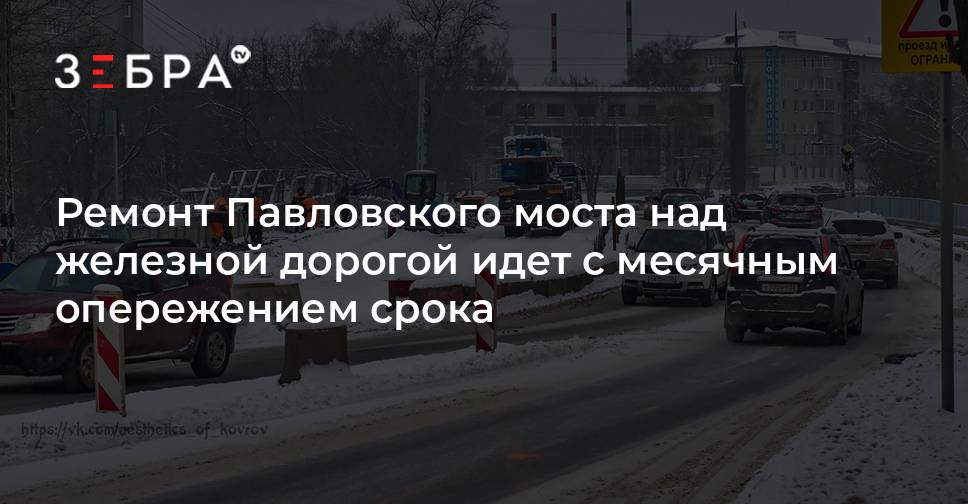 Ремонт Павловского моста над железной дорогой идет с месячным опережением срока - новости ...