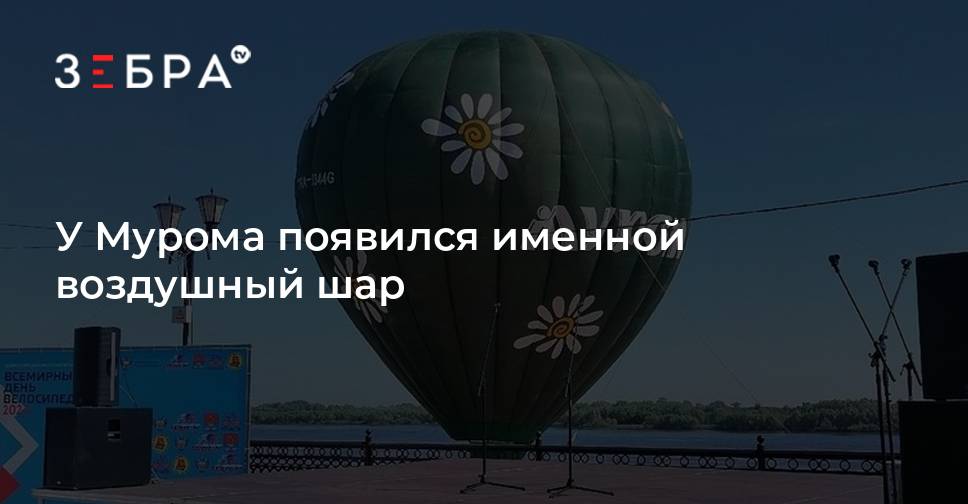 У Мурома появился именной воздушный шар - новости Владимирской области