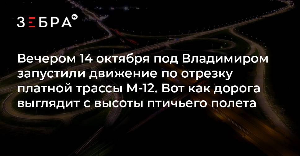 Вечером 14 октября под Владимиром запустили движение по отрезку платной ...
