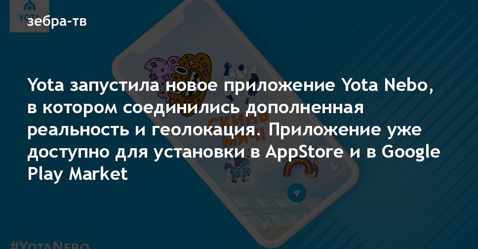 Yota запустила новое приложение Yota Nebo, в котором соединились дополненная реальность и ...