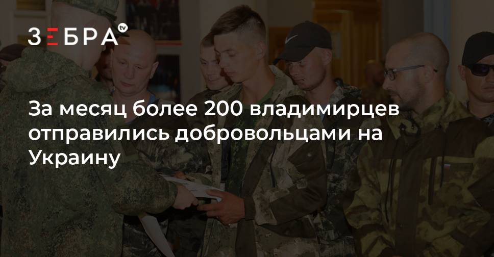 За месяц более 200 владимирцев отправились добровольцами на Украину - новости Владимирской области